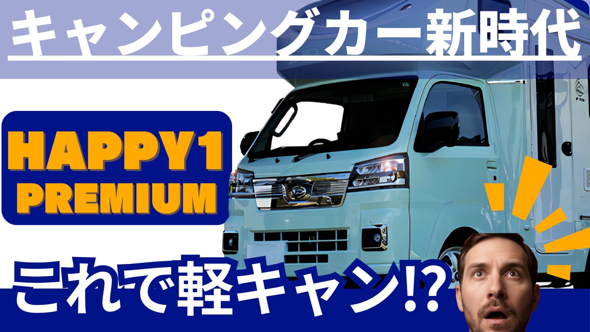 JP STAR【HAPPY1 PREMIUM】の全貌！価格から評判まで徹底解説 | キャンピングドライバーズ(CAMPING DRIVERS)